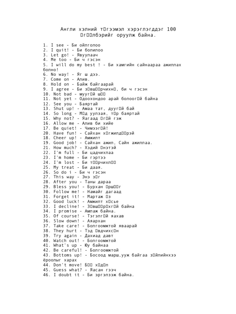 Англи хэлний түгээмэл хэрэглэгддэг 100 өгүүлбэр Pdf