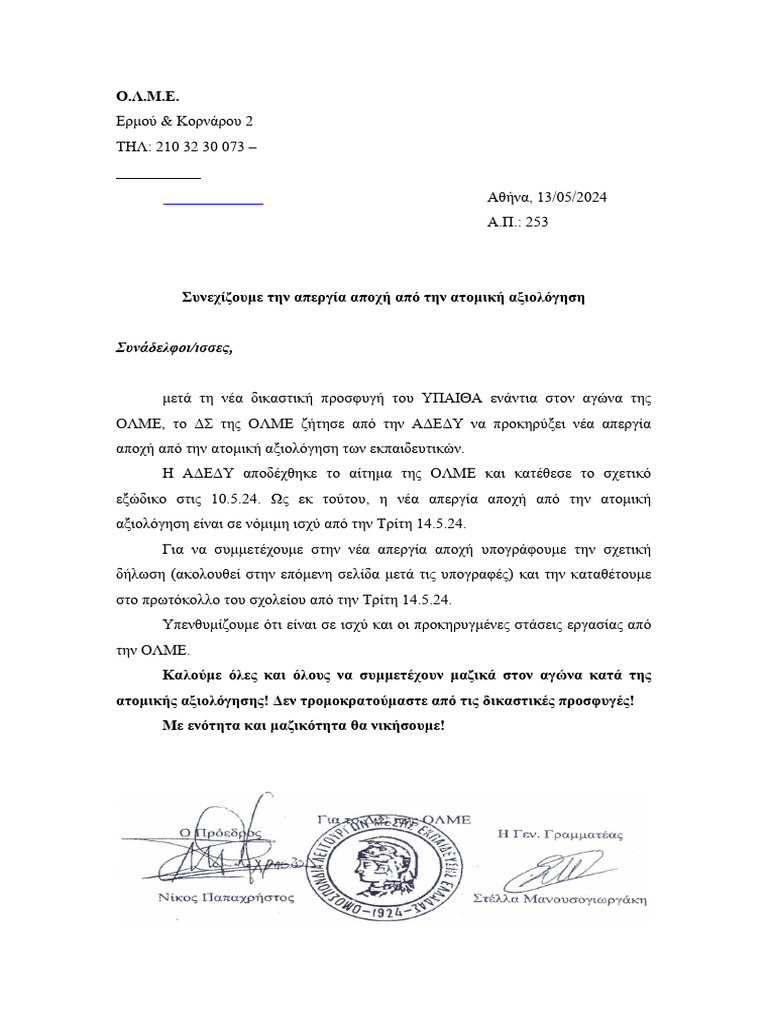 ΔΗΛΩΣΗ ΑΔΕΔΥ ΓΙΑ ΑΠΕΡΓΙΑ-ΑΠΟΧΗ | PDF