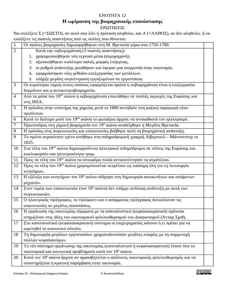 ΕΝΟΤΗΤΑ-12 ΕΡΩΤΗΣΕΙΣ | PDF