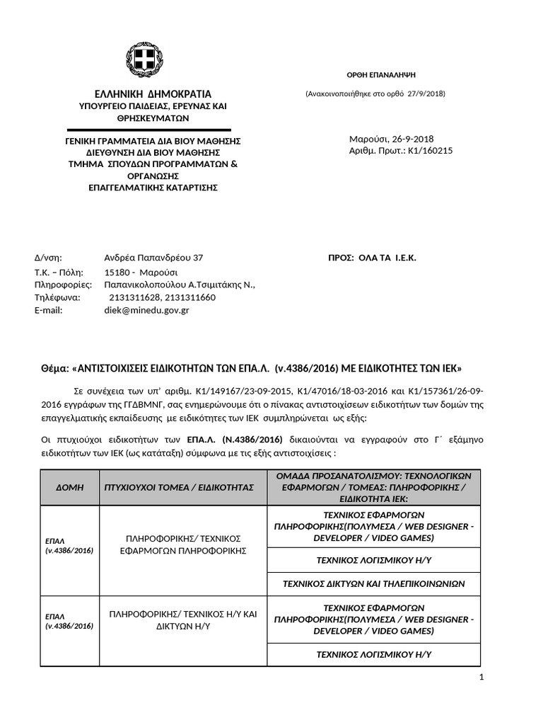 Δ - 2018 - ΠΑΠΑΓΕΩΡΓΙΟΥ - ΑΝΤΙΣΤΟΙΧΙΣΕΙΣ ΕΠΑΛ - ΙΕΚ 4386 | PDF