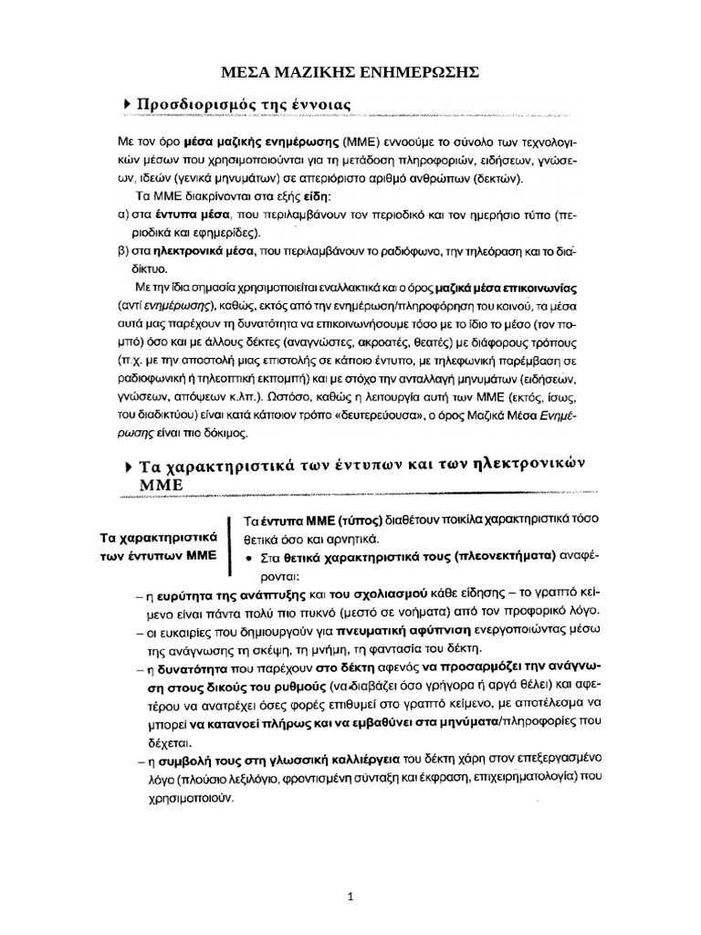 ΜΕΣΑ ΜΑΖΙΚΗΣ ΕΝΗΜΕΡΩΣΗΣ | PDF