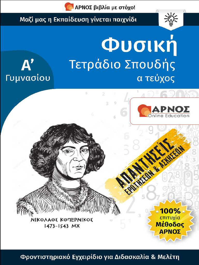 Φυσική Α Γυμνασίου Τ.Σ ΑΠΑΝΤΗΣΕΙΣ | PDF