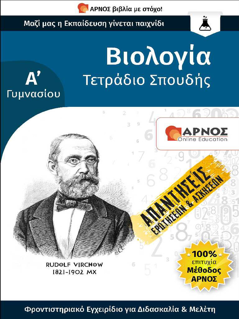 ΑΡΝΟΣ - Απαντήσεις Βιολογίας - Τετραδιο Σπουδης Α Γυμνασιου - 2 1 | PDF
