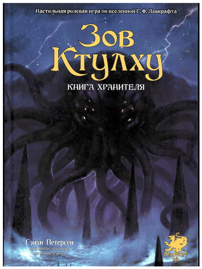 Zov Ktulkhu Kniga Khranitelya | PDF