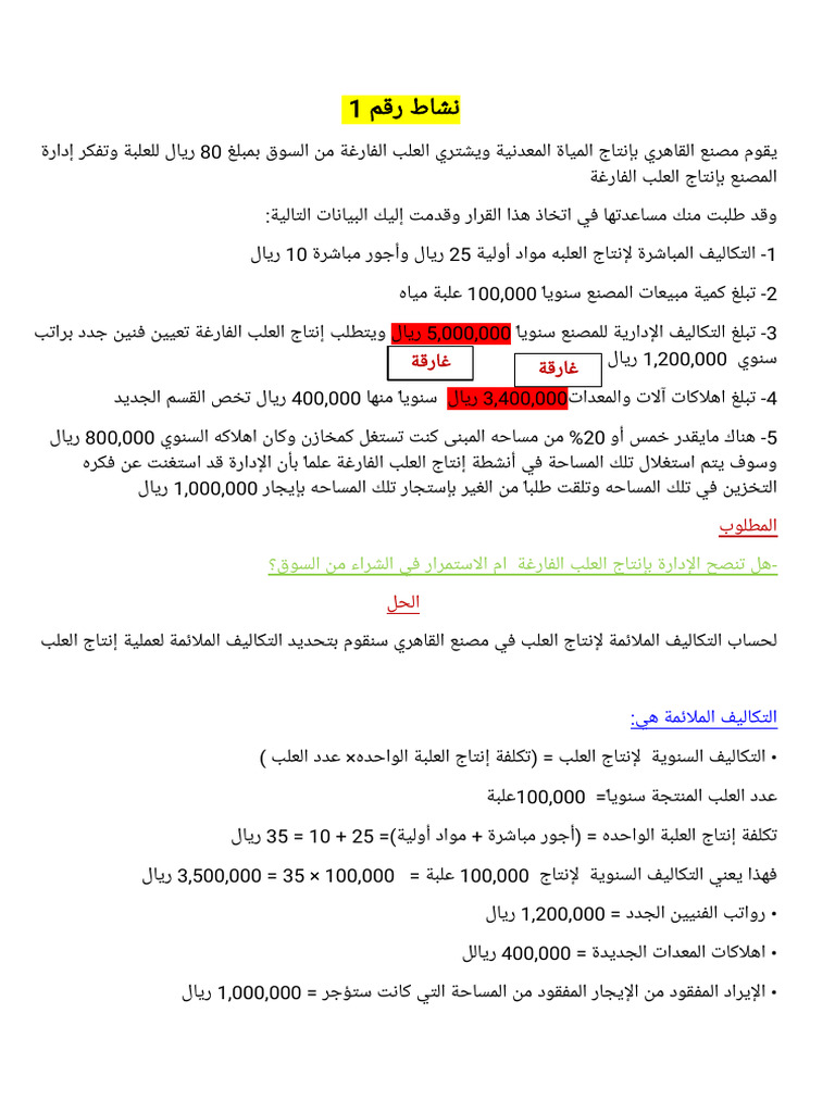 نشاط رقم 1 محاسبة إدارية | PDF