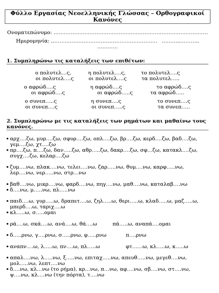 Ασκήσεις Ορθογραφίας ε Ταξη | PDF