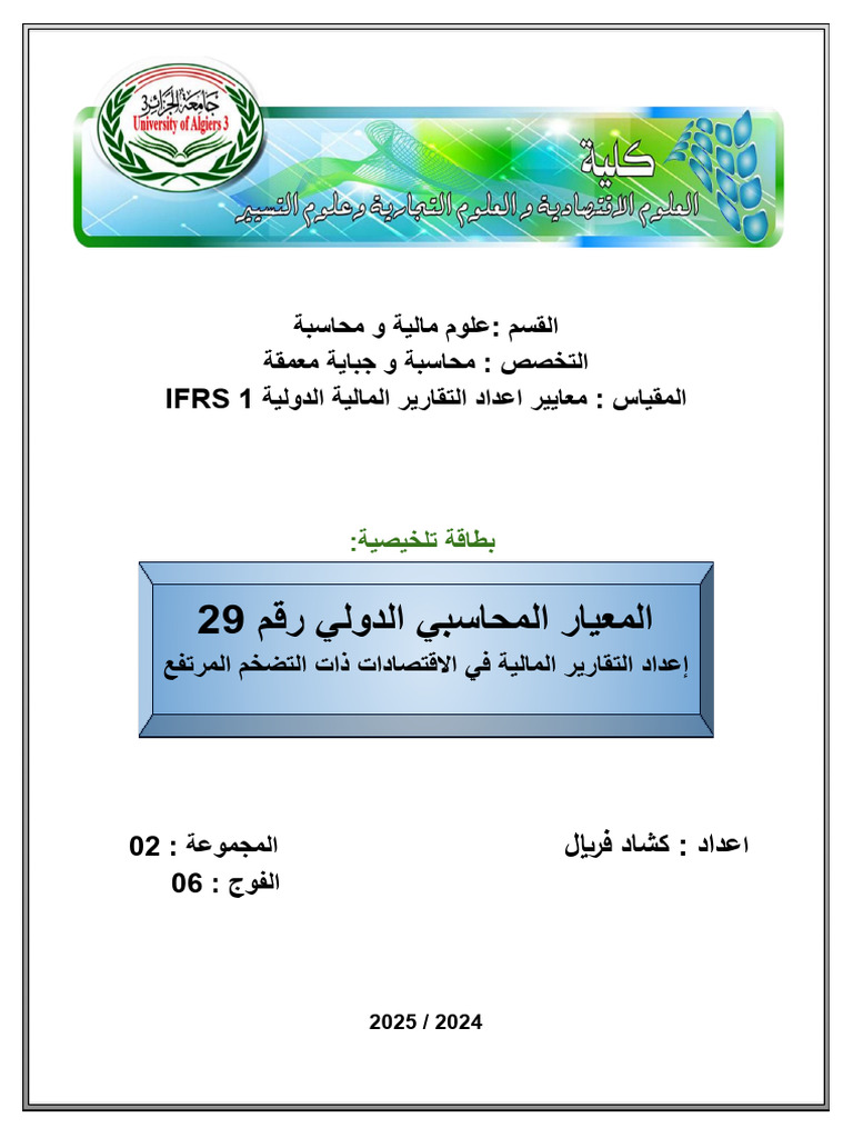 IAS 29 المعيار المحاسبي الدولي | PDF