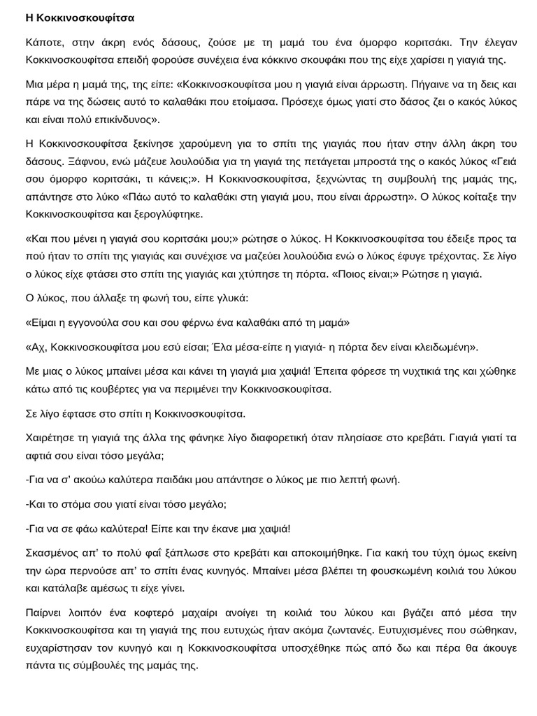 Η Κοκκινοσκουφίτσα | PDF