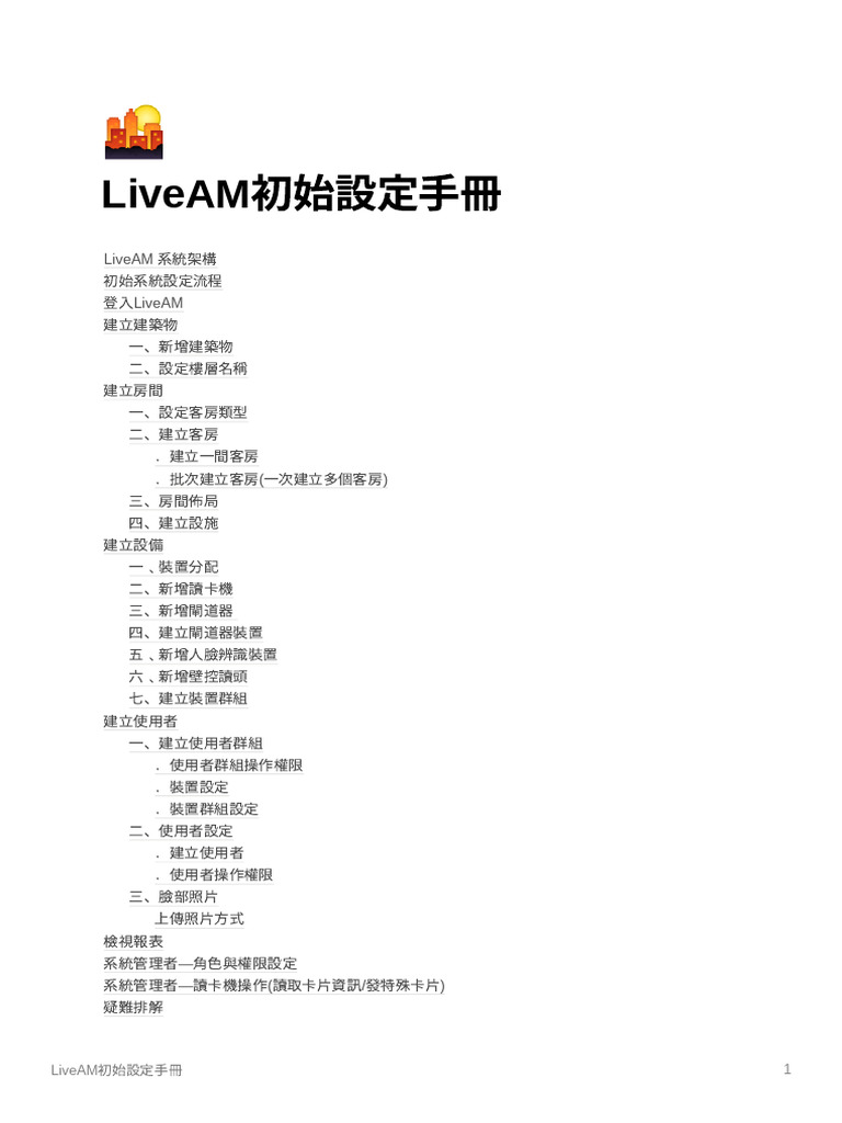 系統管理者-LiveAM初始設定手冊20211110 | PDF