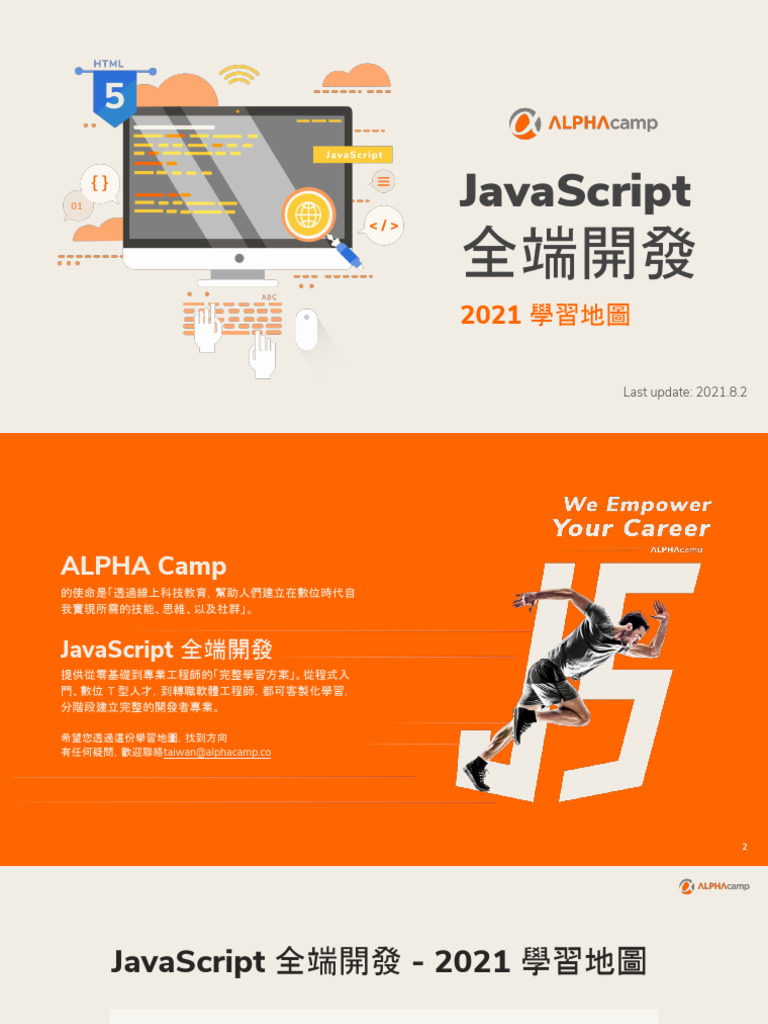 (ALPHA Camp) JavaScript 全端開發學習地圖 - 2021 最新版 | PDF