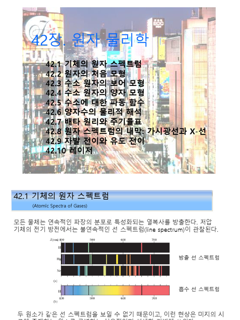 Ch42. 원자물리학 | PDF