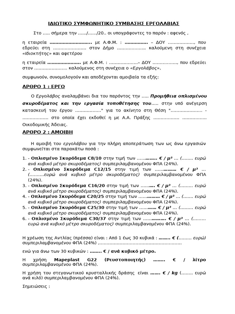 ΙΔΙΩΤΙΚΟ ΣΥΜΦΩΝΗΤΙΚΟ ΣΥΜΒΑΣΗΣ ΕΡΓΟΛΑΒΙΑΣ | PDF