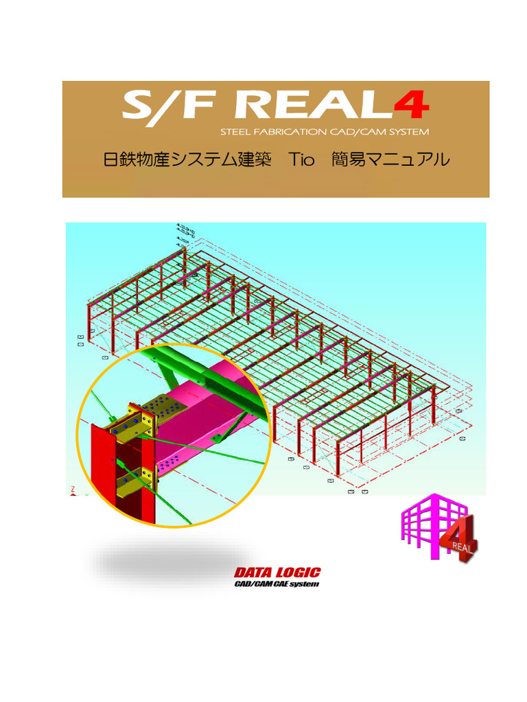 REAL4 日鉄物産システム建築用機能 簡易マニュアル Tio | PDF