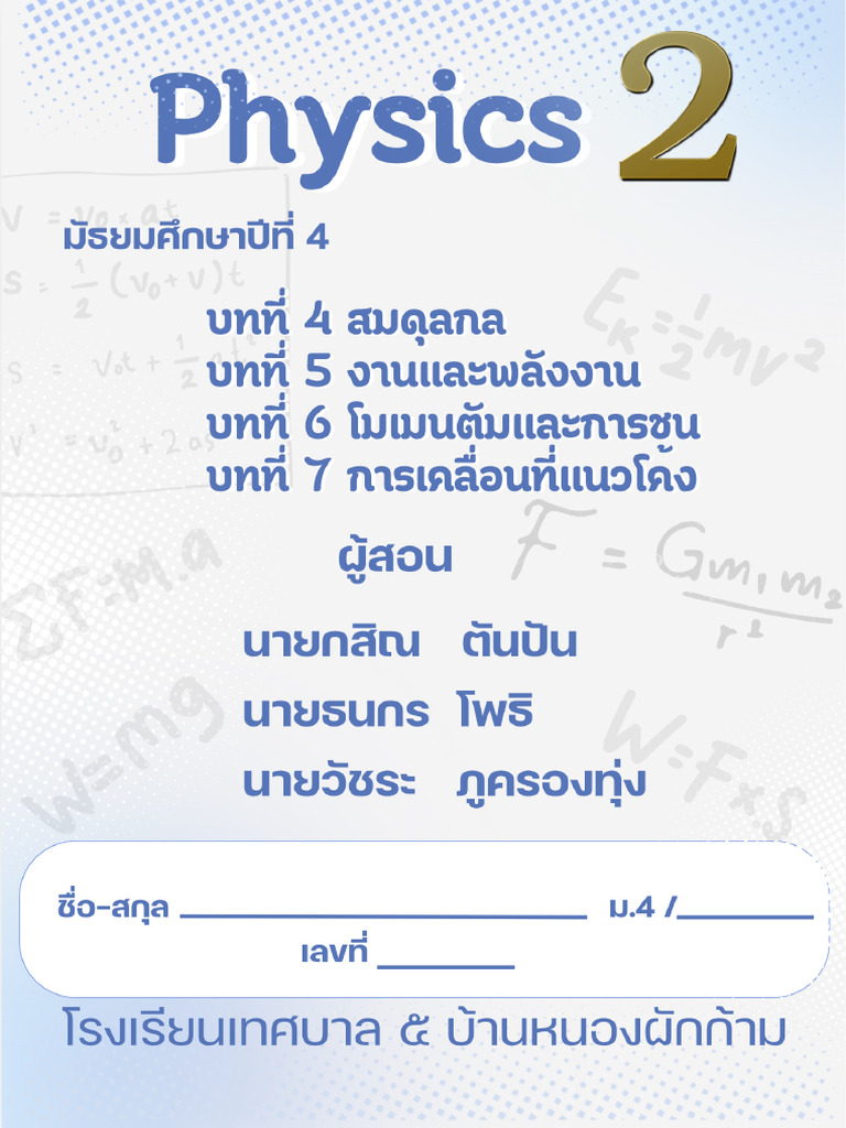Physic 2 เทศบาล5 | PDF