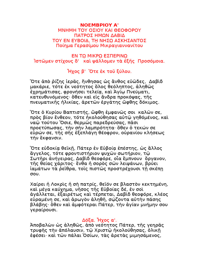 ΔΑΥΙΔ ΕΝ ΕΥΒΟΙΑ ΝΟΕΜΒΡΙΟΥ Α | PDF