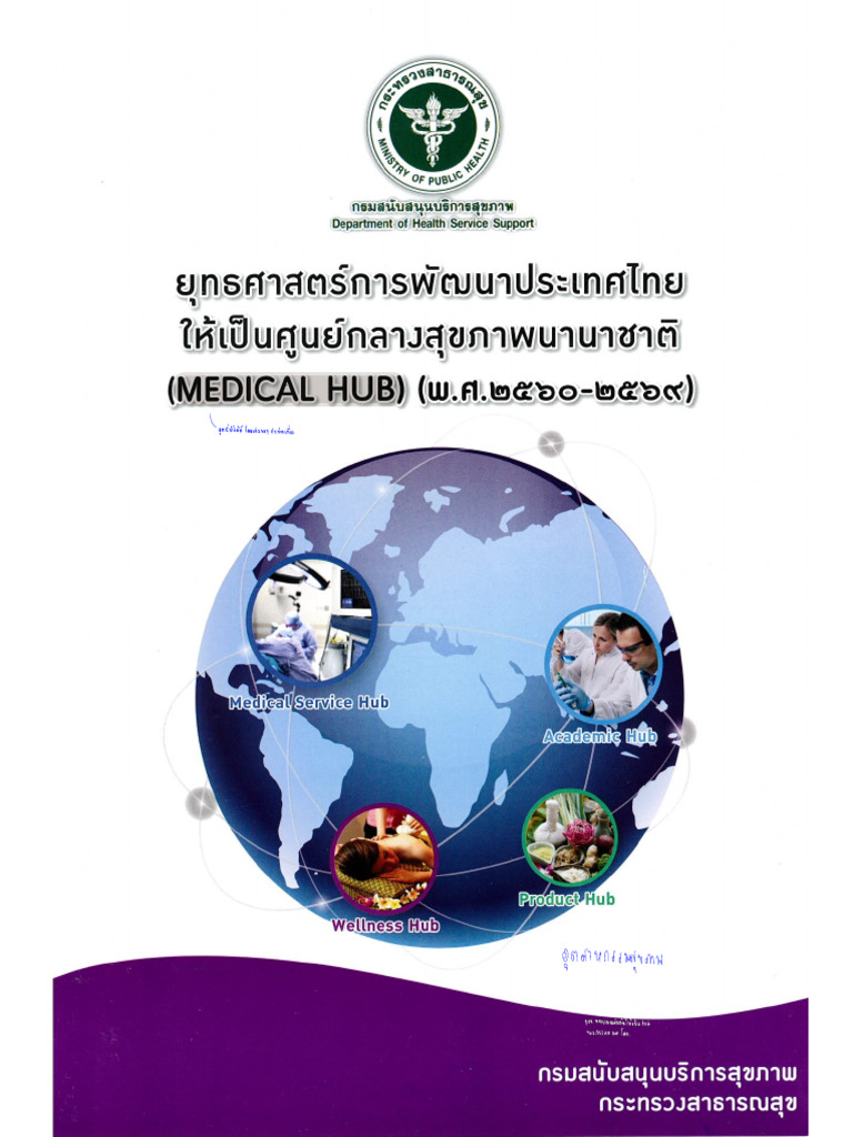 ยุทธศาสตร์ Medical Hub พ.ศ.2560 2569 | PDF