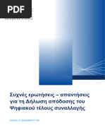 ΟΔΗΓΙΕΣ ΕΚΔΟΣΗΣ Ε-ΠΑΡΑΒΟΛΟΥ | PDF