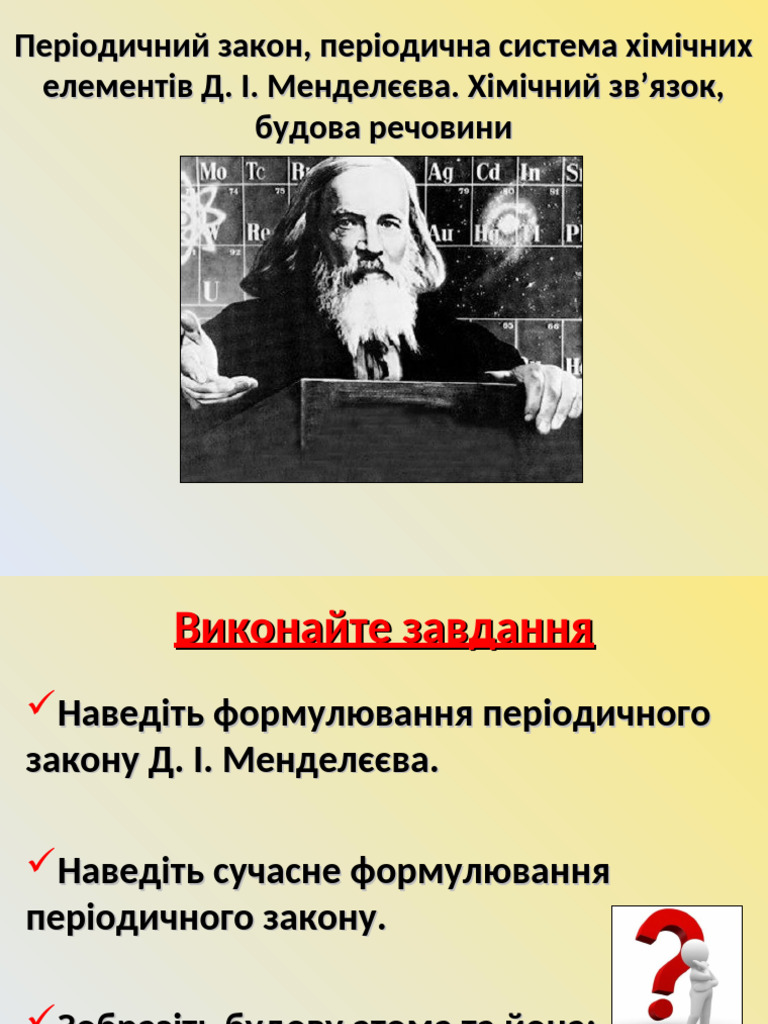 P-Urok 02 Peryodycheskyy Zakon Peryod Systema Hym Svyaz | PDF