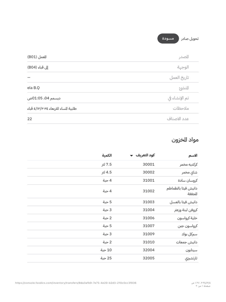 عملية مخزون - Foodics | PDF