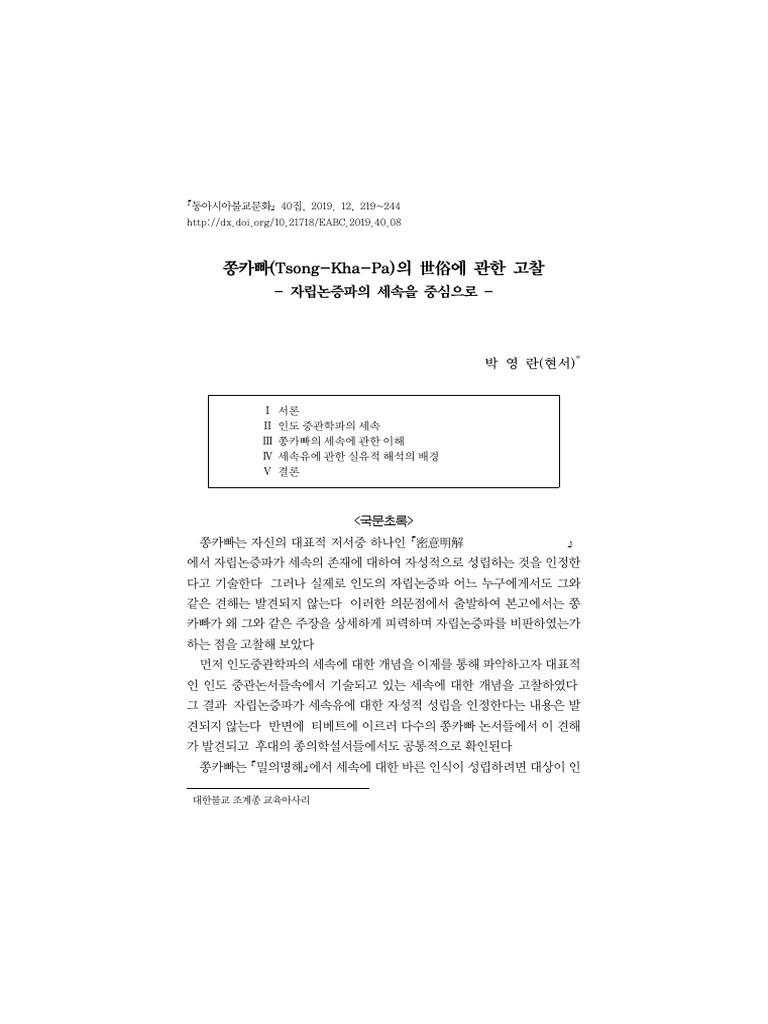 쫑카빠 (Tsong-Kha-Pa) 의 世俗에 관한 고찰 - 자립논증파의 세속을 중심으로 | PDF