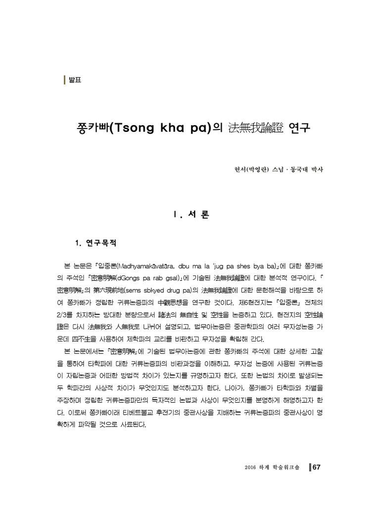 쫑카빠(Tsong kha pa)의 법무아논증(法無我論證) 연구 | PDF