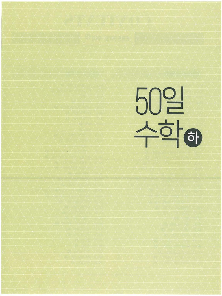 3.EBS 50일수학 수학하) | PDF