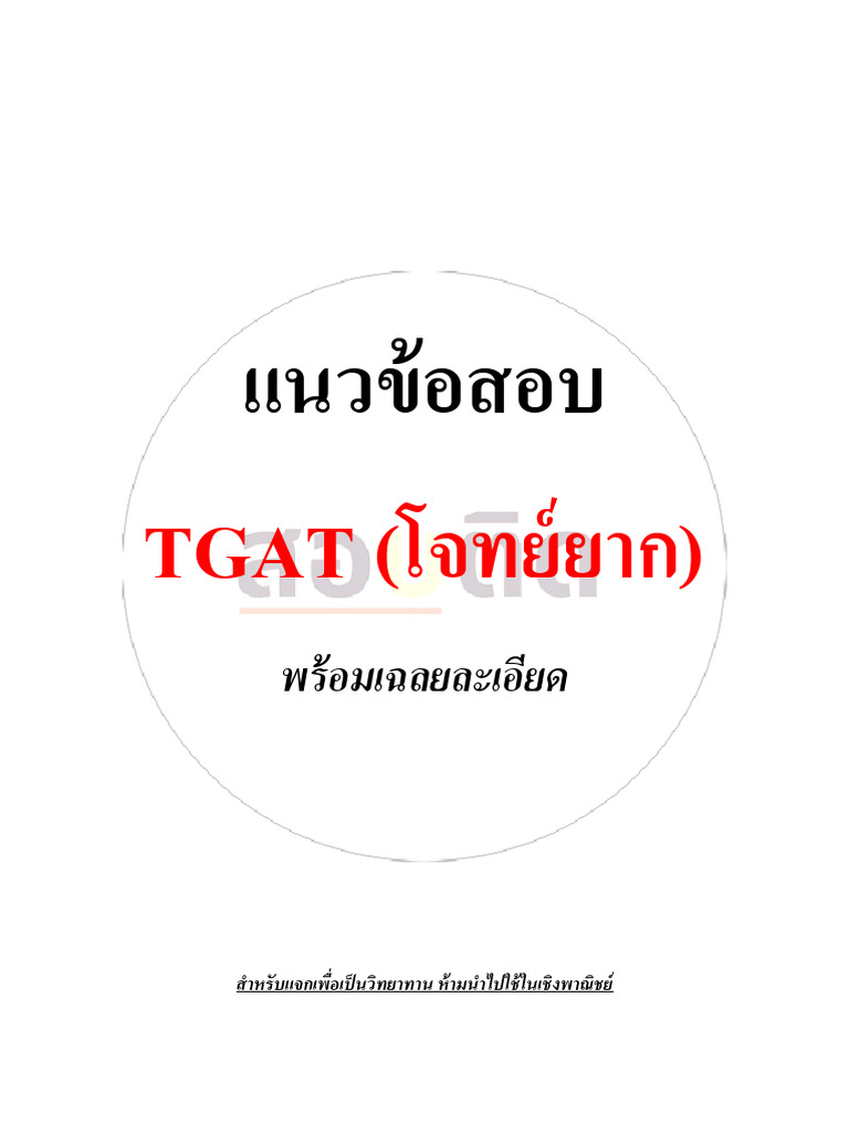 ข้อสอบ TGAT | PDF
