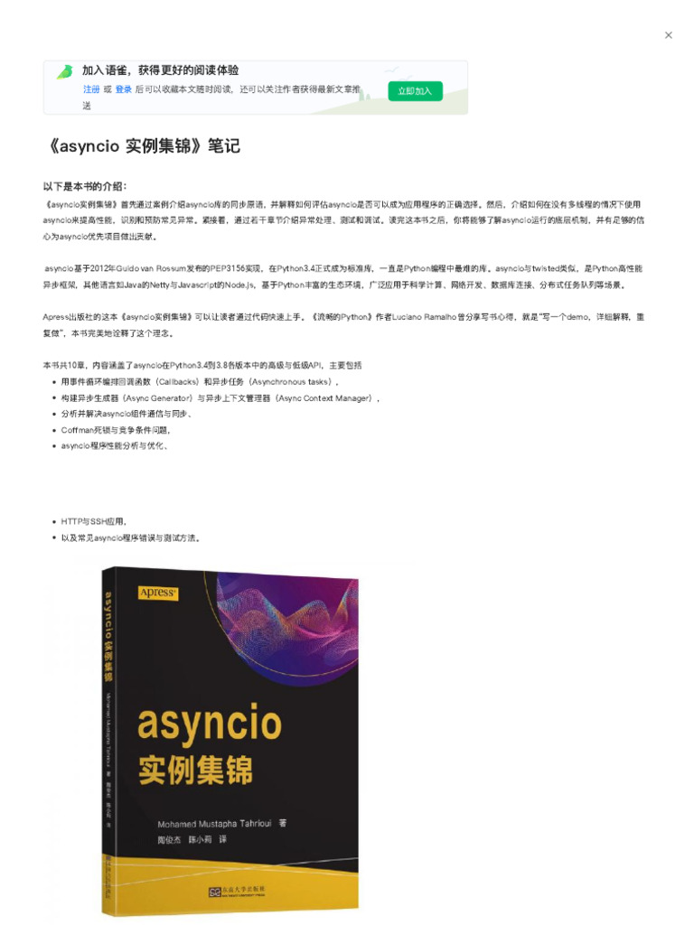 《asyncio 实例集锦》笔记 · 语雀 | PDF