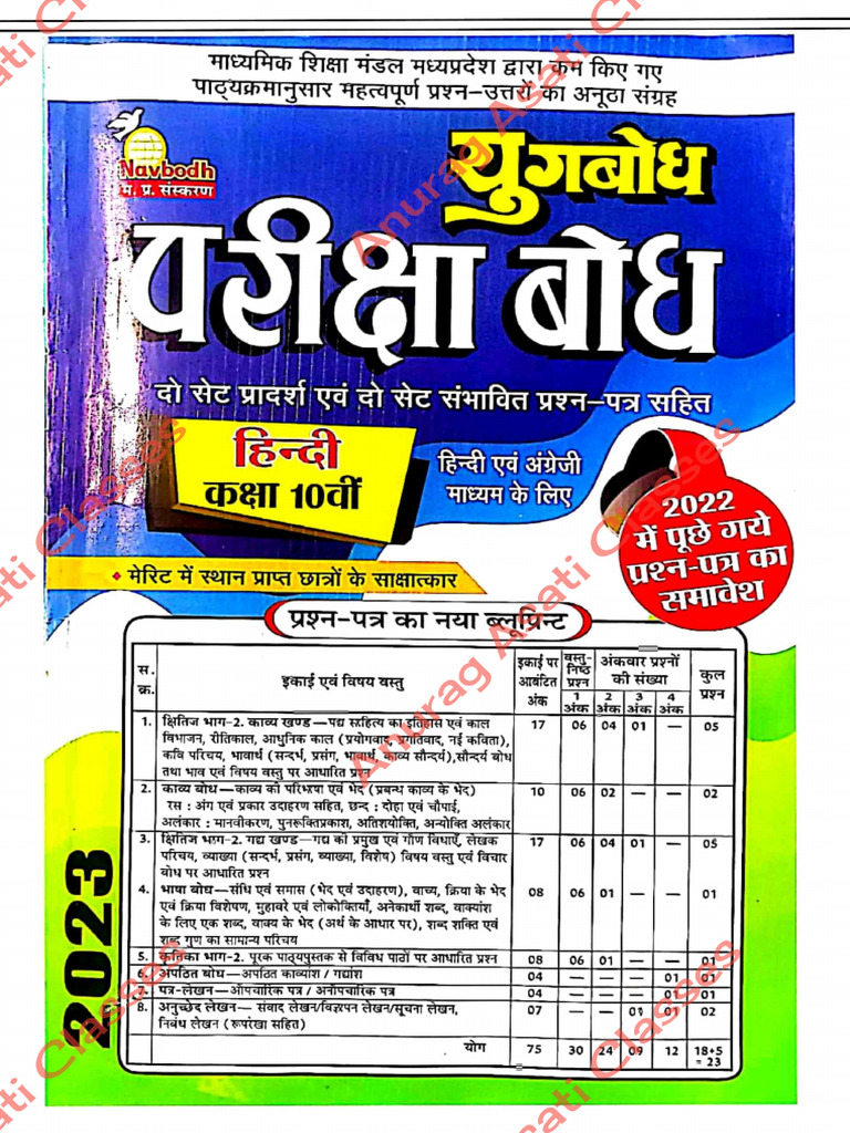 कक्षा 10वीं हिंदी परीक्षा बोध 2023 PDF by Anurag Asati Classes | PDF