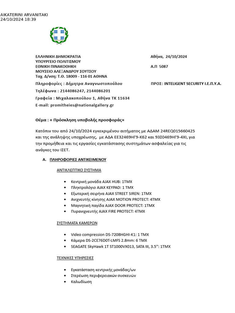 ΠΡΟΣΚΛΗΣΗ ΑΔΑΜ24 | PDF