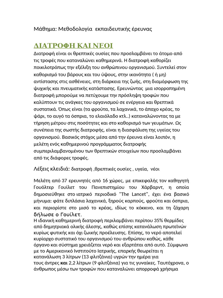 ΔΙΑΤΡΟΦΗ ΚΑΙ ΝΕΟΙ-1 | PDF