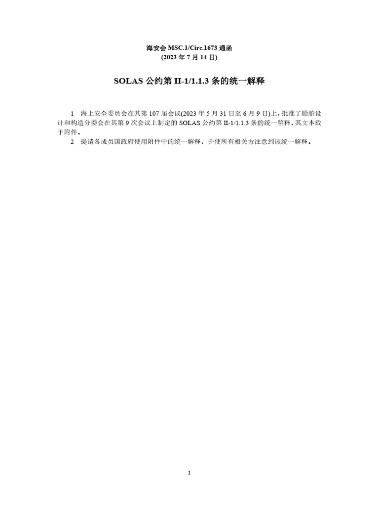 MSC.1-Circ.1673？-？SOLAS公约第II-1？1.1.3条的统一解释 | PDF