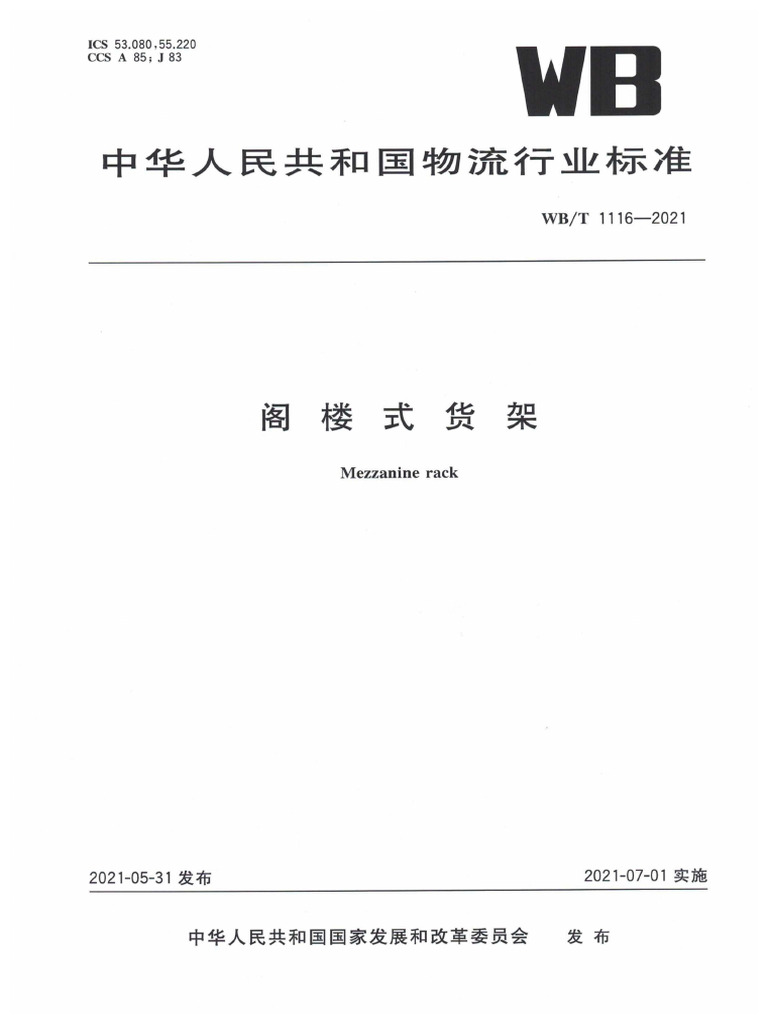 WB - T 1116-2021 阁楼式货架 | PDF