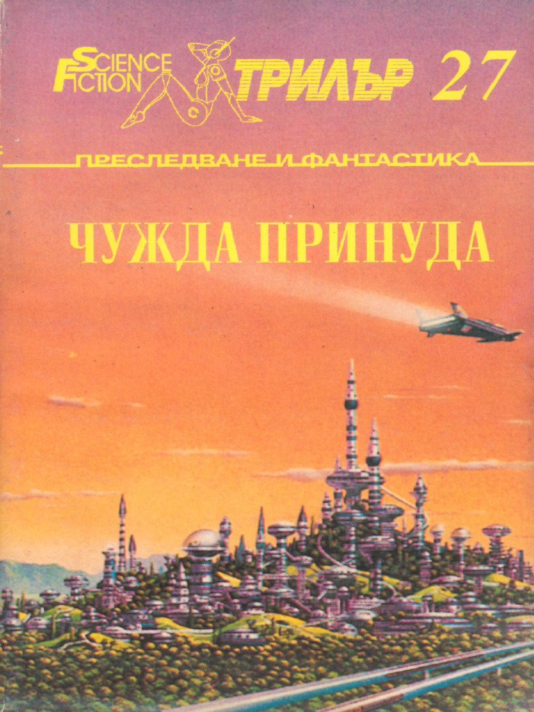 Chuzhda_prinuda_-_Presledvane_i_fantastika_-_461-b | PDF