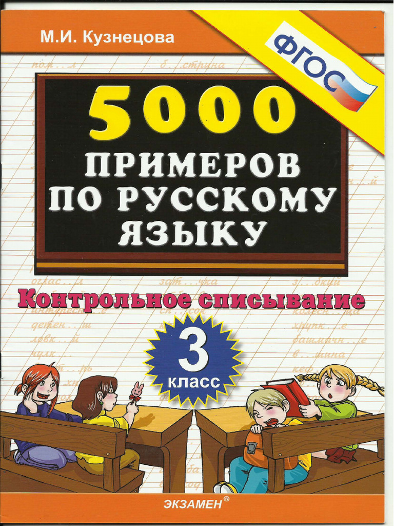 Russkiy Yazyk 5000 Primerov Kontrolnoe Spisyvanie 3 Klass | PDF