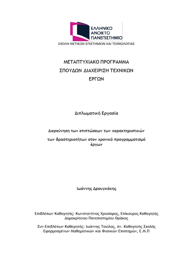 ΜΔΕ Δρουγκακης Ιωαννης Final | PDF