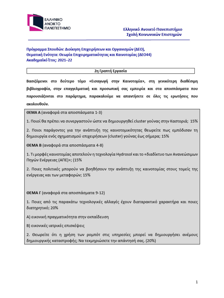 2η γραπτή εργασία | PDF