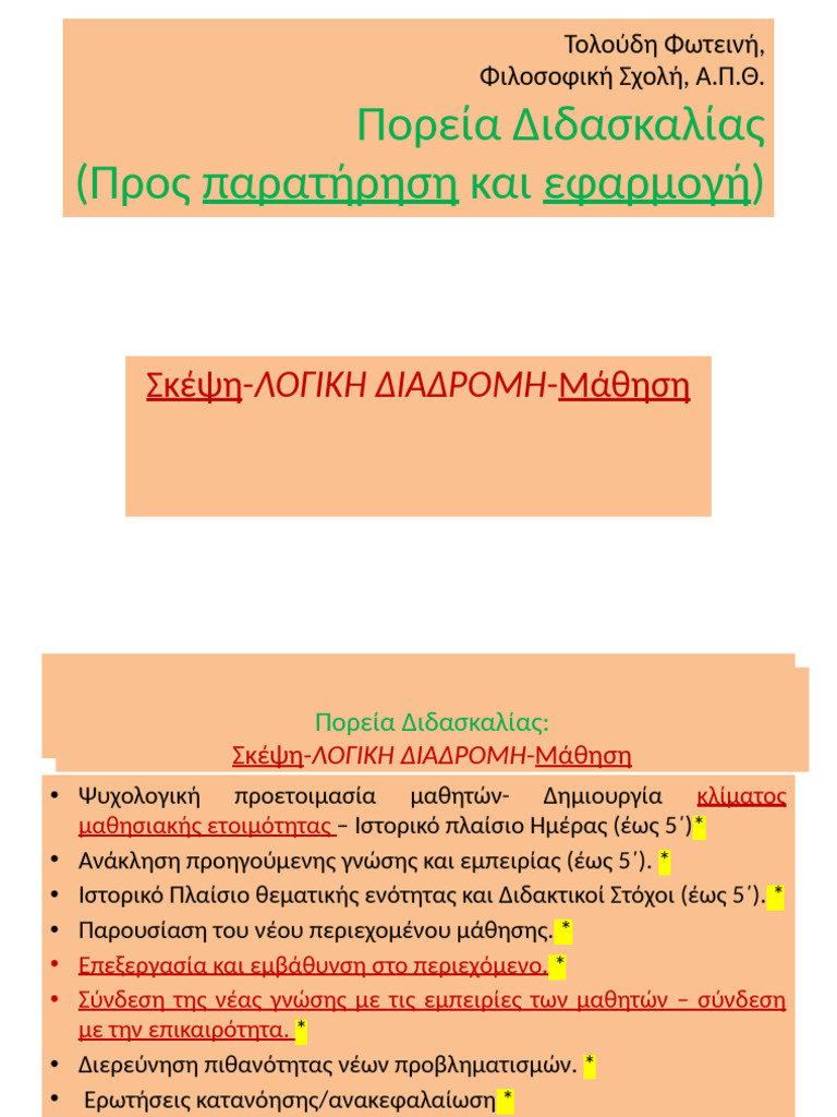 ΠΟΡΕΙΑ ΔΙΔΑΣΚΑΛΙΑΣ | PDF