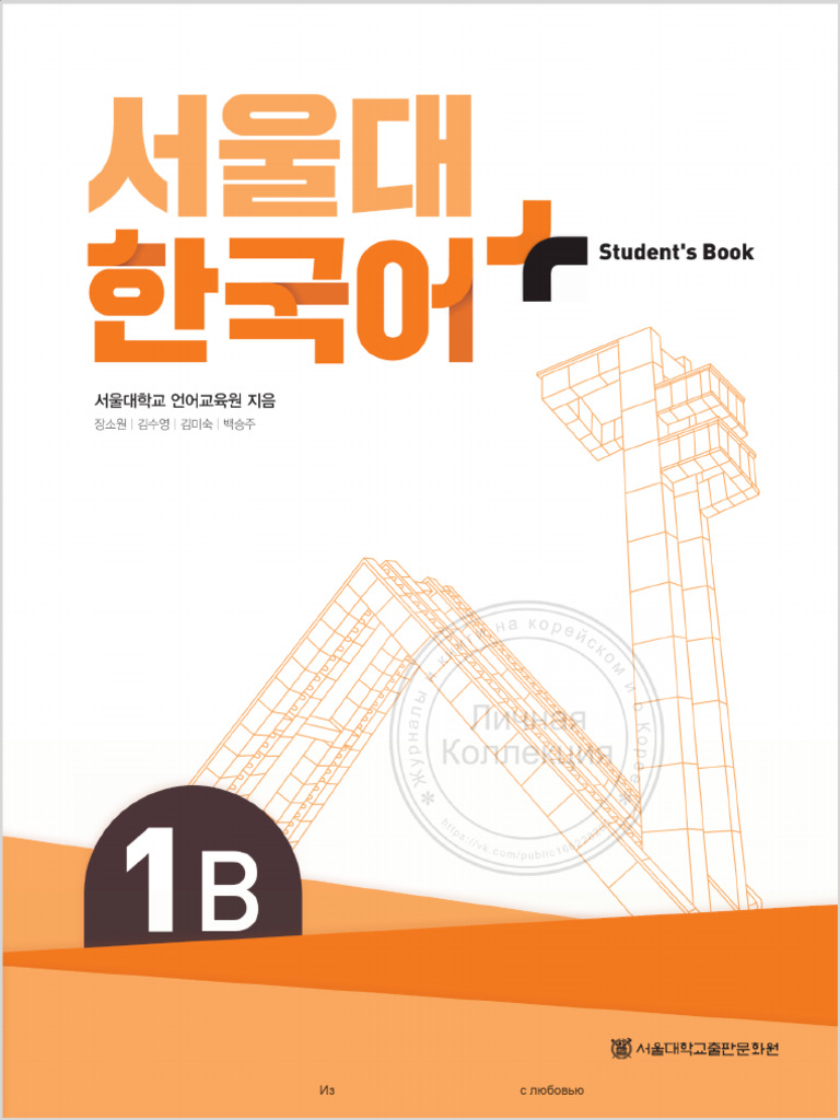 서울대 한국어 plus 1B student's book ? | PDF