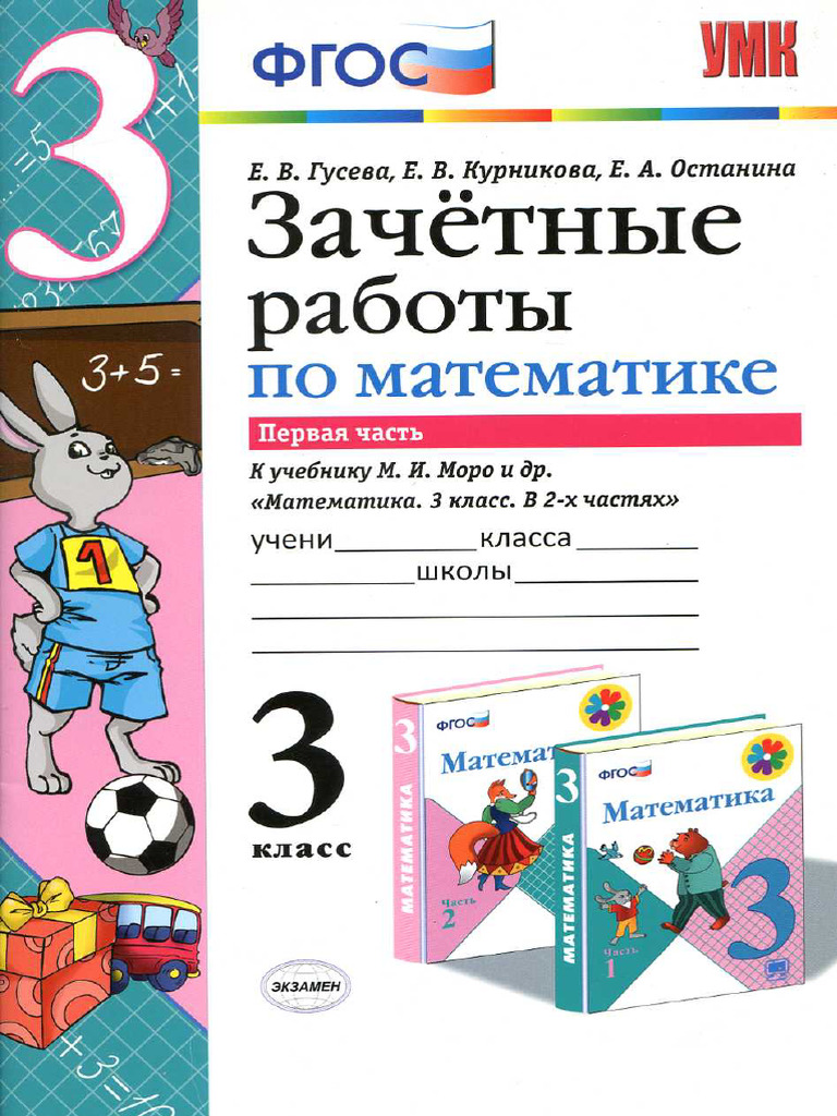 Matematika 3kl Zachetn Rab V 2ch CH 1 Guseva E V I DR 2016 48s | PDF