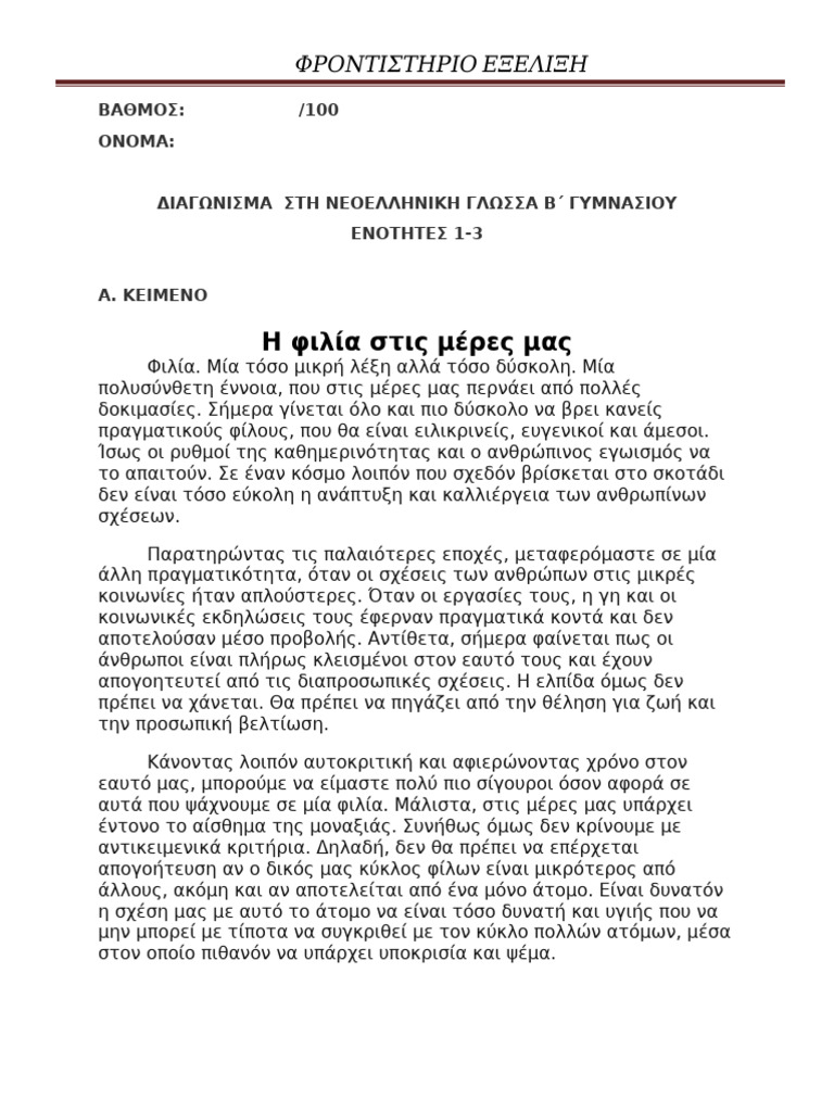 Β ΓΥΜΝΑΣΙΟΥ ΓΛΩΣΣΑ 1ο ΔΙΑΓΩΝΙΣΜΑ (ενότητες 1-2-3) | PDF