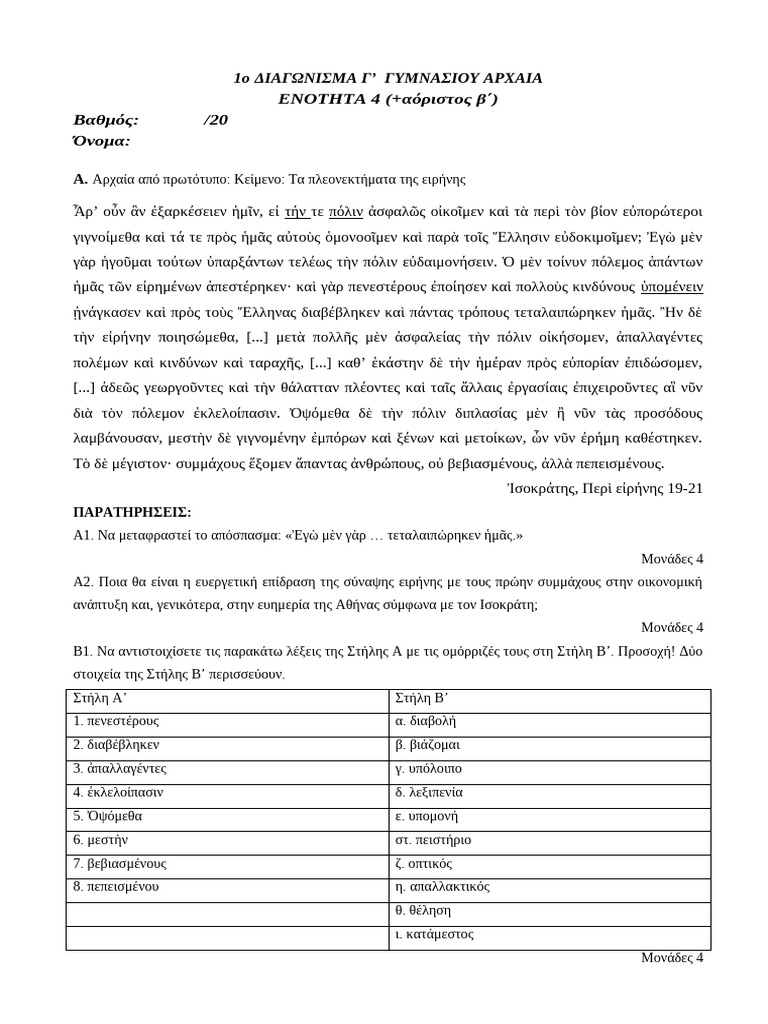 1ο ΔΙΑΓΩΝΙΣΜΑ αρχαια Γ ΓΥΜΝ. ΕΝΟΤΗΤ. 4+ αόριστος β | PDF