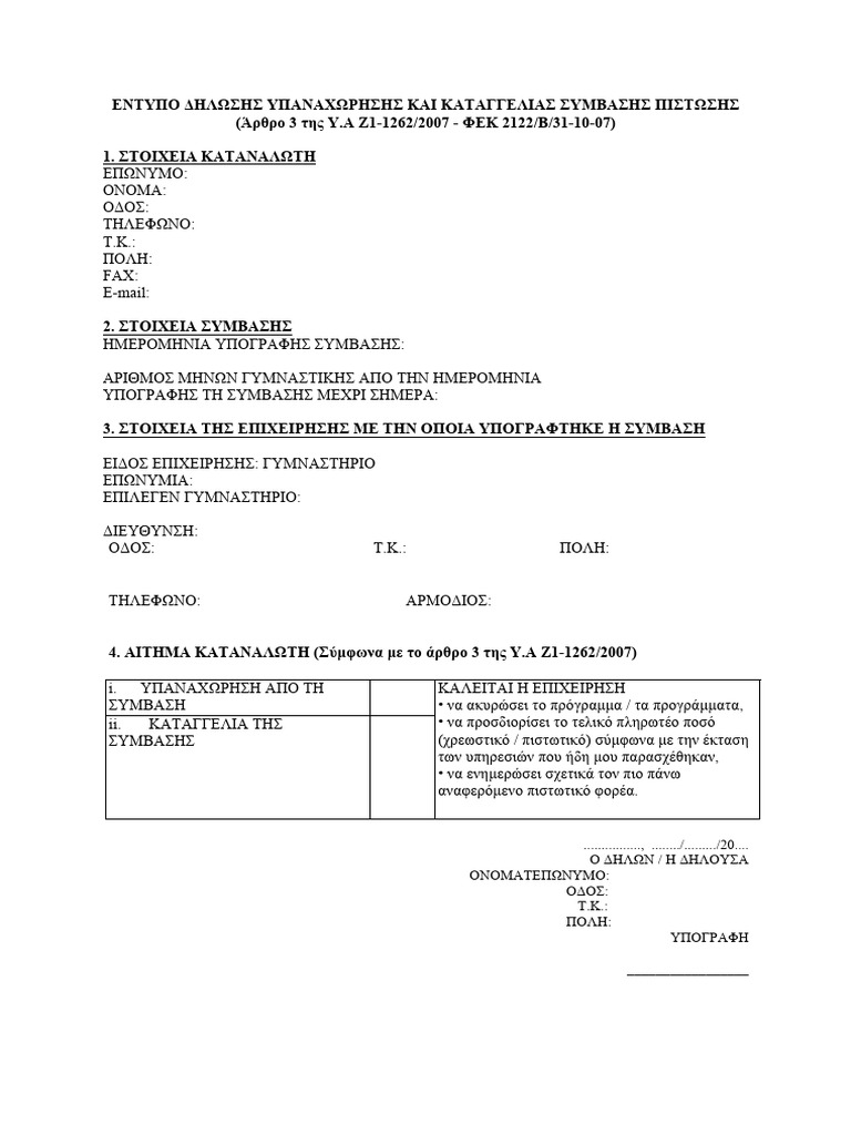 ΕΝΤΥΠΟ ΥΠΑΝΑΧΩΡΗΣΗΣ ΠΡΟΣ ΣΥΜΠΛΗΡΩΣΗ | PDF