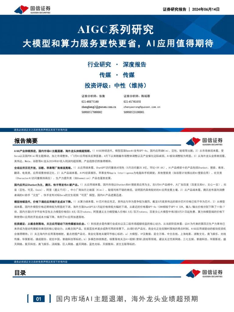 【国信证券】Aigc系列研究：大模型和算力服务更快更省，Ai应用值得期待 | PDF