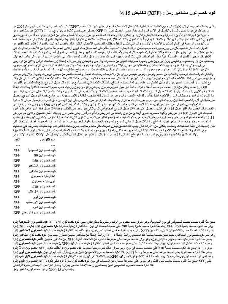 كود خصم نون مشاهير رمز: (XFF) تخفيض قوي 2025 | PDF