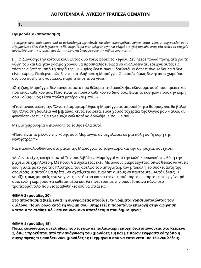 ΛΟΓΟΤΕΧΝΙΑ Α ΛΥΚΕΙΟΥ ΤΡΑΠΕΖΑ Γ ΚΑΙ Δ ΘΕΜΑ | PDF