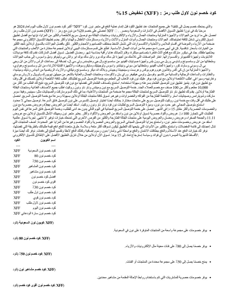 كود خصم نون لاول طلب رمز : (XFF) تخفيض قوي 2025 | PDF