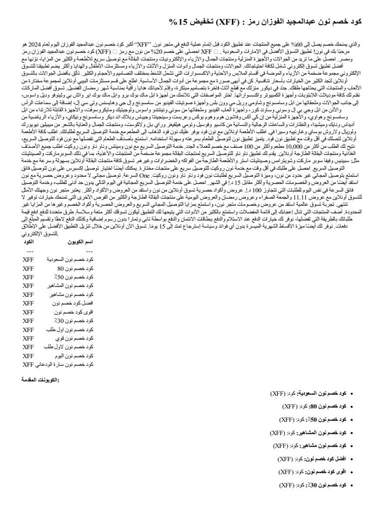 كود خصم نون عبدالمجيد الفوزان رمز : (XFF) تخفيض قوي 2025 | PDF