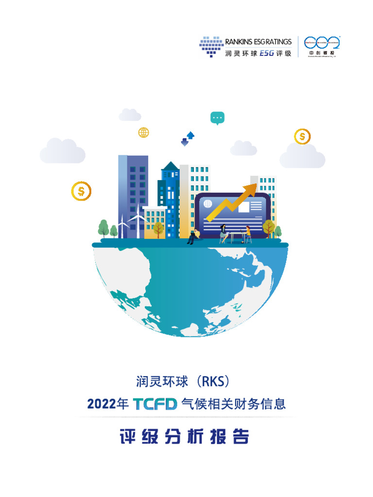 润灵环球（RKS）2022年TCFD气候相关财务信息评级分析报告 | PDF