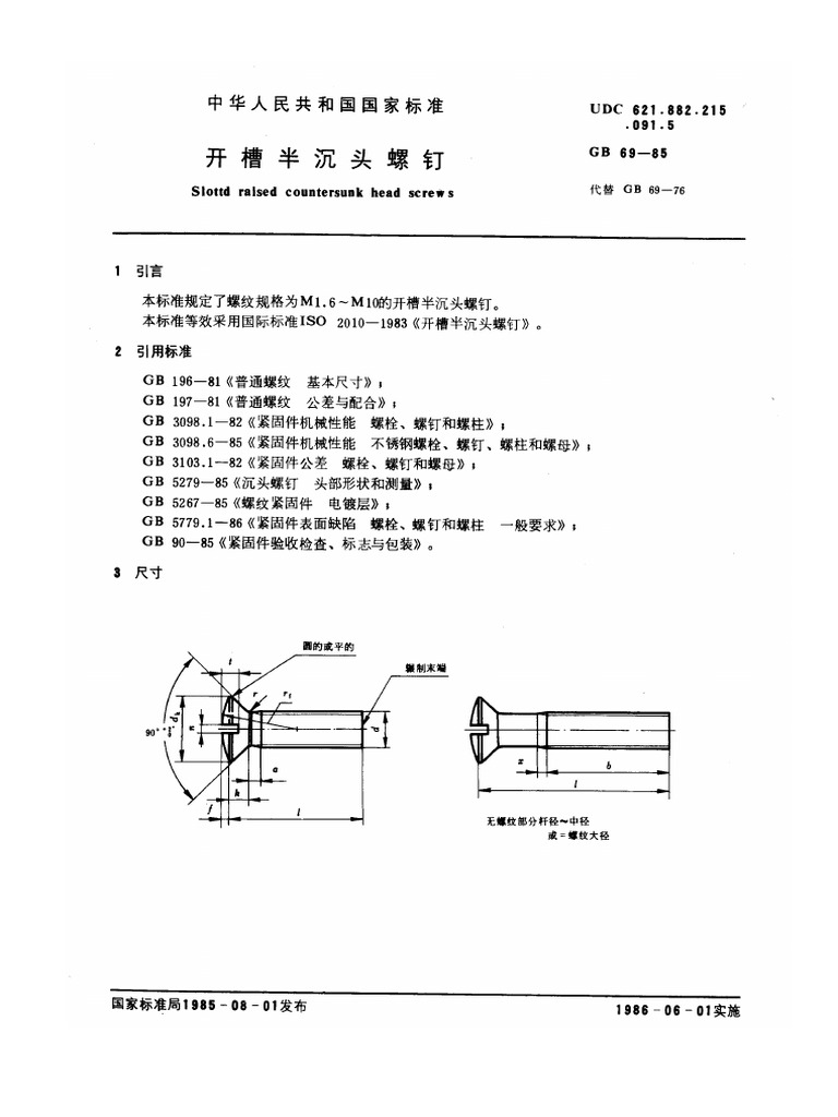 GB69-85 开槽半沉头螺钉 | PDF